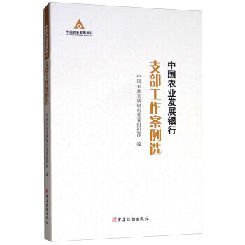 中国农业发展银行支部工作案例选 中国农业发展银行党委组织部 9787509907948 党建读物出版
