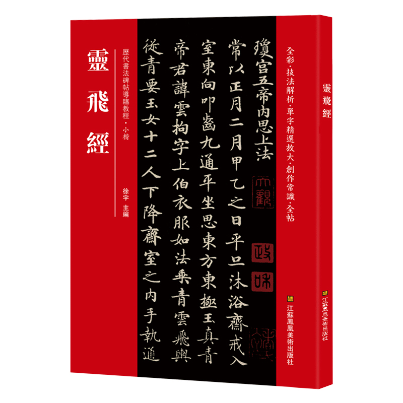 灵飞经（历代书法碑帖导临教程·小楷）