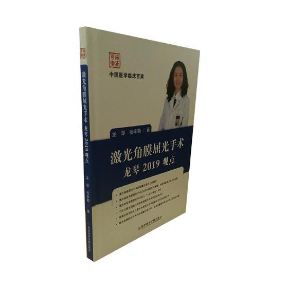激光角膜屈光手术龙琴2019观点 医学 龙琴张丰菊 著 科学技术文献出版社 978751895116