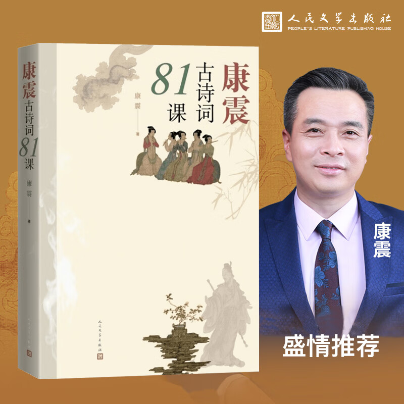 康震古诗词81课 从东汉三国至宋元明清81首国民古诗词 单册康震古诗词81课(5%用户选择