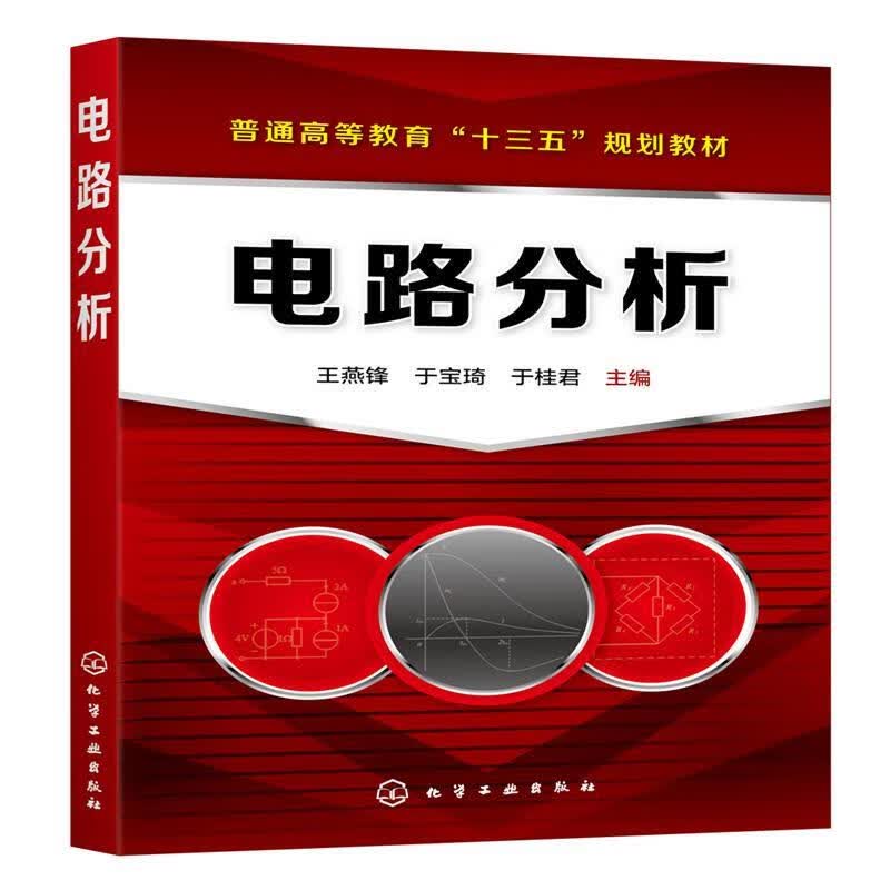 电路分析