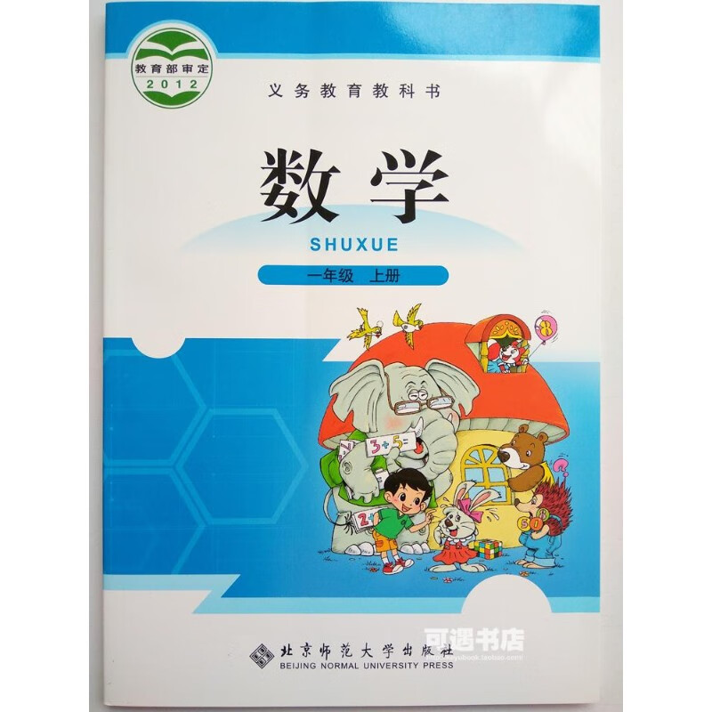 北师大版小学数学一年级上册课本教材教科书学生用书全新