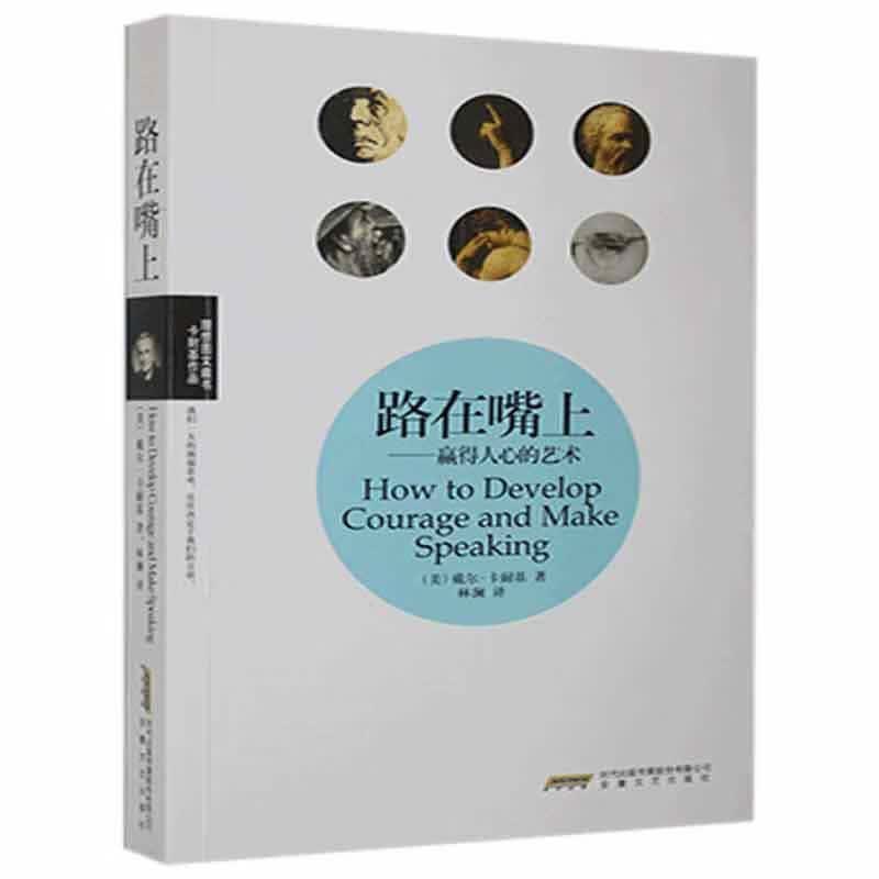 路在嘴上:赢得人心的艺术戴尔·卡耐基安徽文艺出版社9787539640624 励志与成功书籍