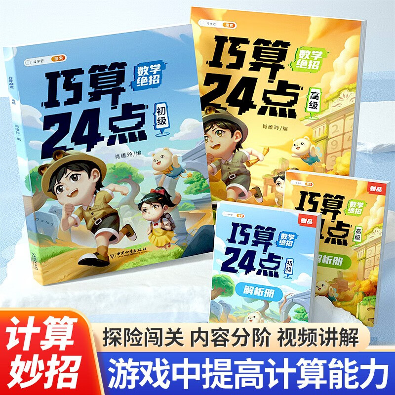【斗半匠】小学生巧算24点技巧专项练习数学思维训练大全教材口算题卡练习册三年级四年级五年级六年级小学生计算题强化书籍 【通用 2本】巧算24点 初级+高级 3-6年级