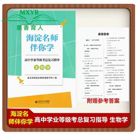 （科目任意选）2023版 海淀名师伴你学 高中学业水平等级考总复习语文数学英语物理化学历史地理生物思想政治 高中学业等级考总复习指导 生物学 高中三年级