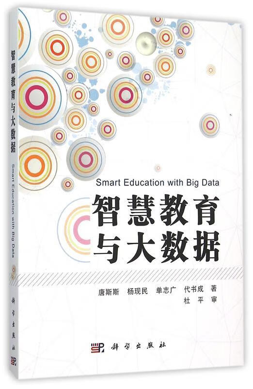 保证 智慧教育与大数据 科学出版社 9787030430533唐斯斯,杨现民,单志广,代书成 著