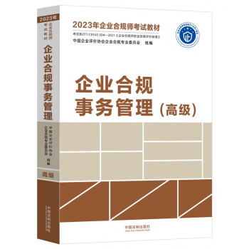 企业合规事务管理() 法律实务 作者 新华