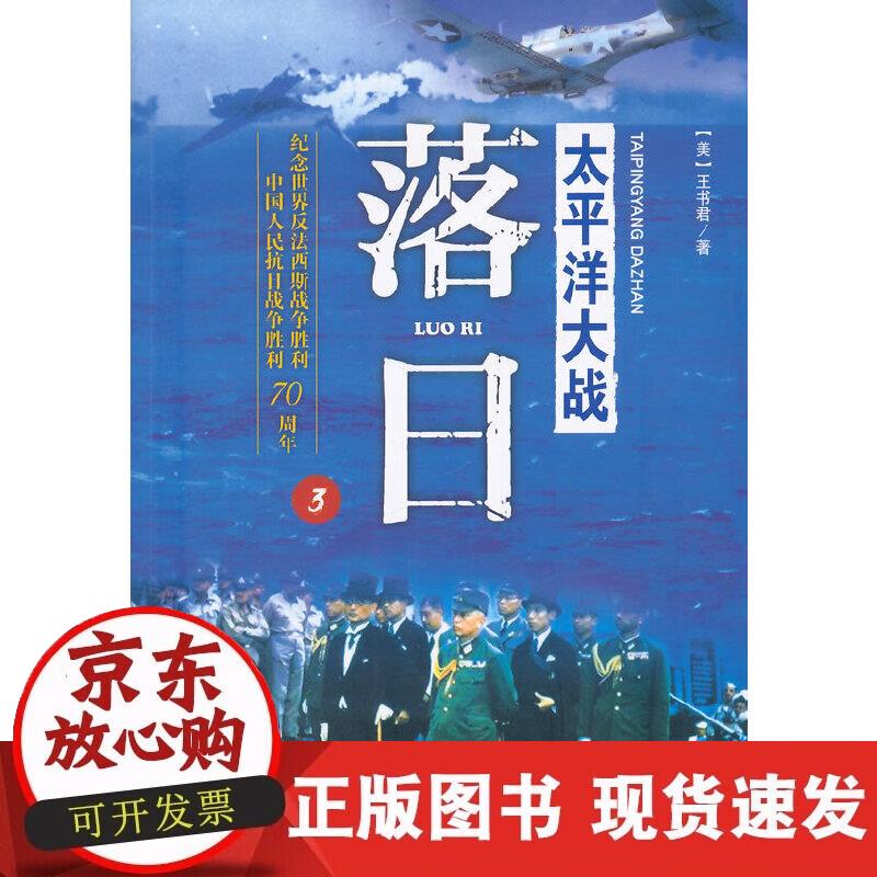 【现货】太平洋大战. 落日