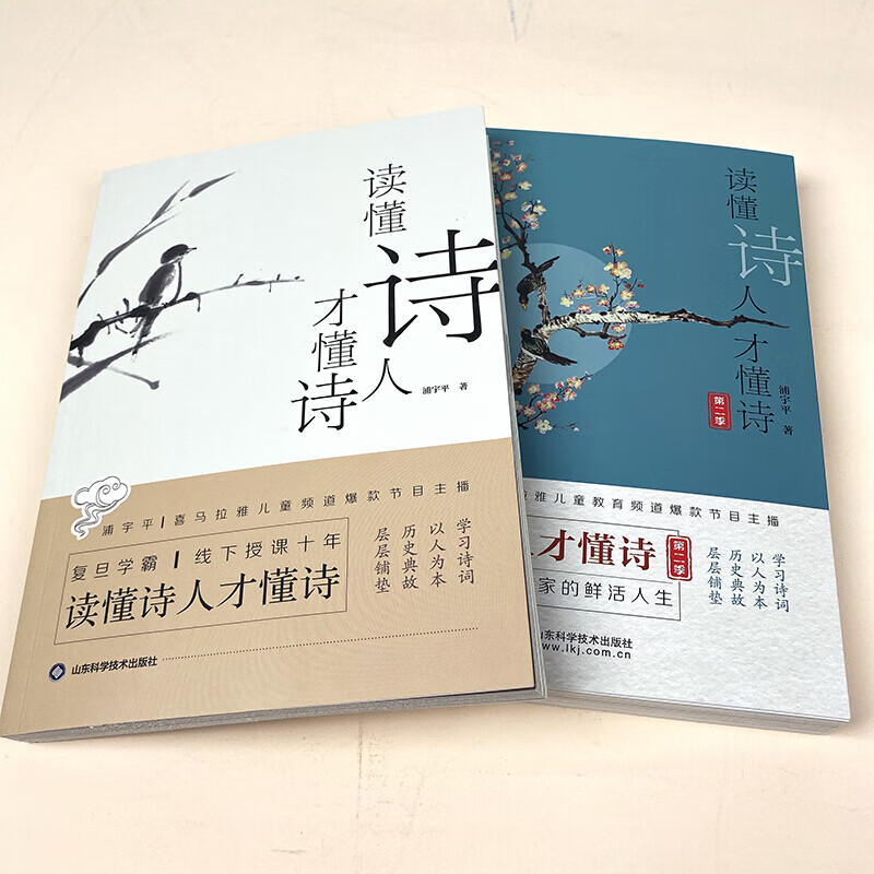 【全2册】读懂诗人才懂诗 第二一季 复旦学霸浦宇平 平哥诗词课人物生平诗人作品梳理古诗文解读理解背诵技
