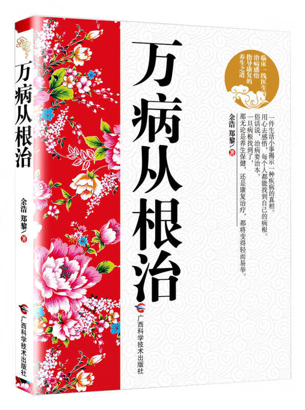 万病从根治9787807636649【好书】