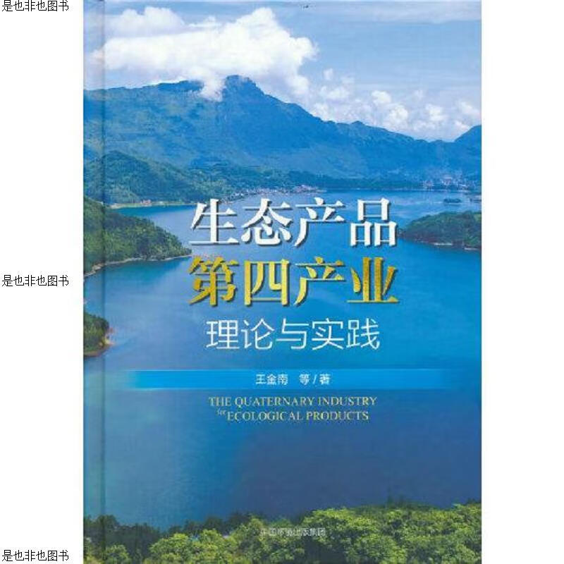 生态产品第四产业：理论与实践