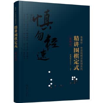 精讲围棋定式 星定式 曹薰铉围棋研究室 化学工业出版社湖北籍