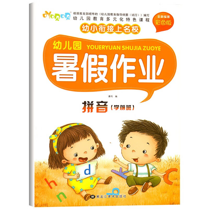 学前班暑假作业全套 拼音语言数学练习册幼小衔接教材一日一练幼升小暑衔接一年级加减法思维训练幼儿园大班衔接入学准备班练习题 【拼音】学前班暑假作业