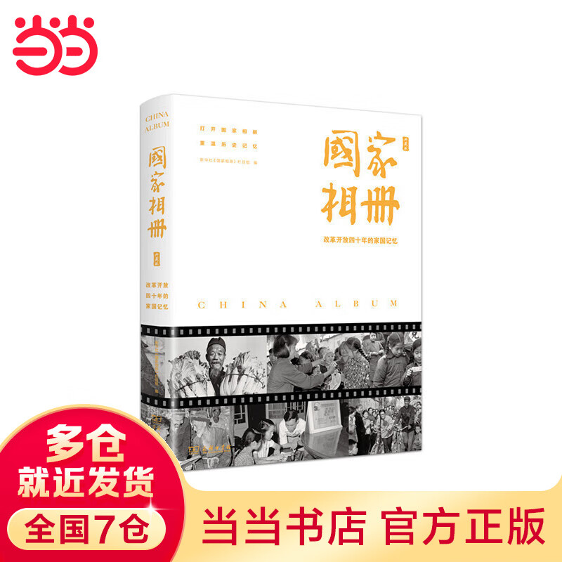 国家相册——改革开放四十年的家国记忆（典藏版）（央视2018中国好书）