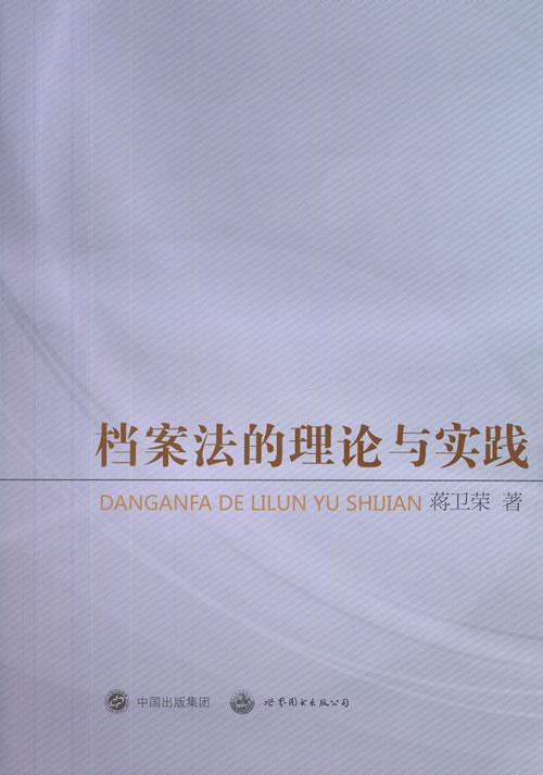 档案法的理论与实践 蒋卫荣 著【书】