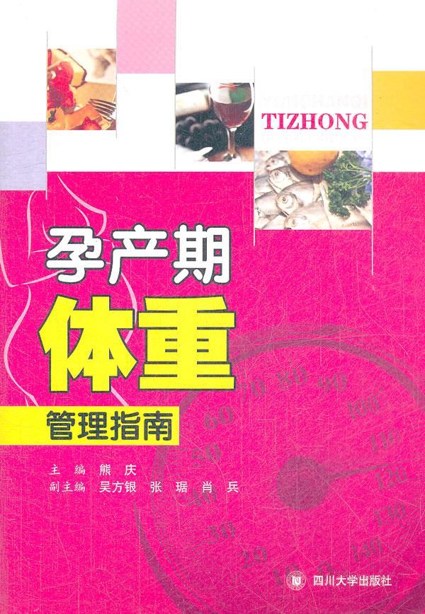 孕产期体重管理指南 熊庆 主编【书】