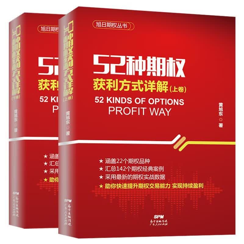 52种期权获利方式详解 黄旭东 著 9787218145129
