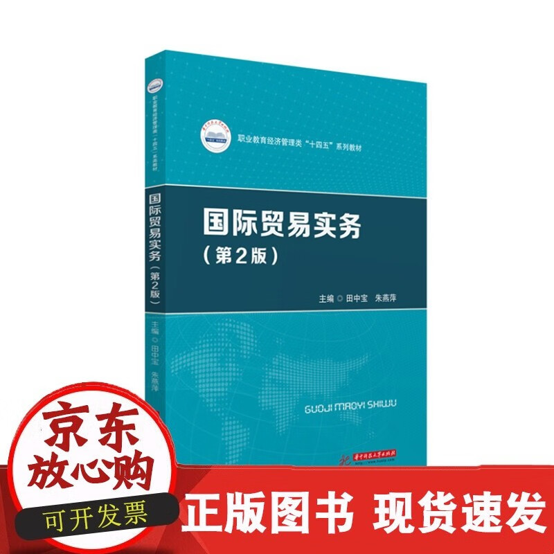 贸易实务（第2版） 9787568087704C