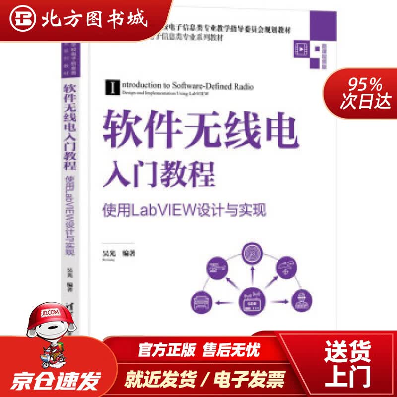 【现货】软件无线电入门教程——使用LabVIEW设计与实现 吴光 北方图书城