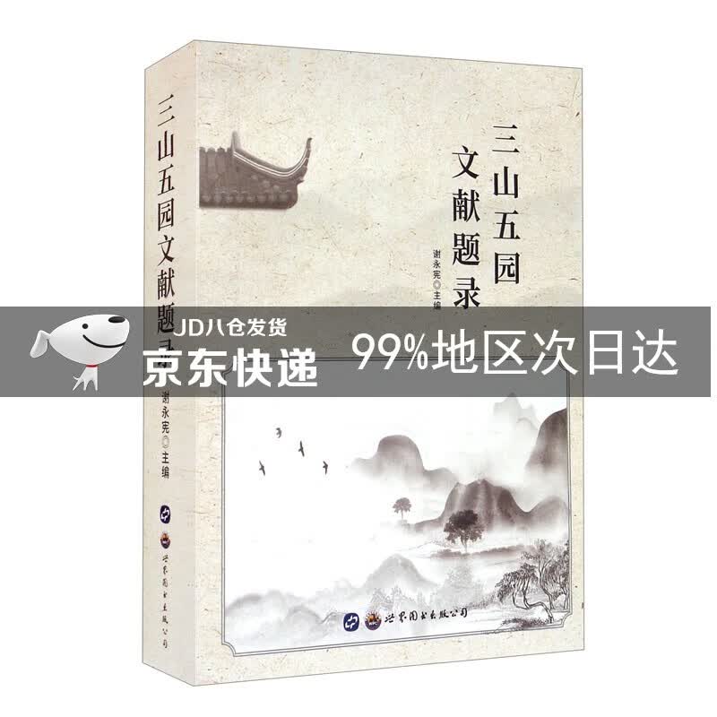 三山五园文献题录