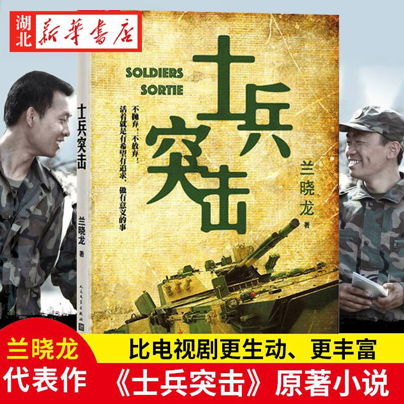 士兵突击小说 兰晓龙著王宝强主演电视剧原著小说军事战争我的团长我的团篇文学军旅生活实录故事湖北旗舰店