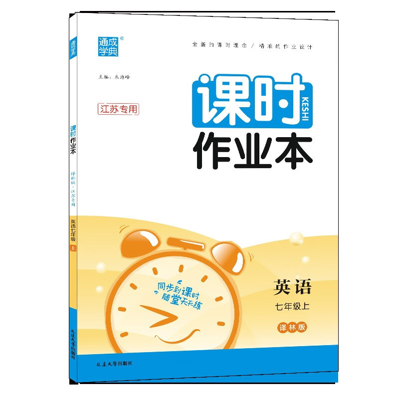22秋初中课时作业本 英语7年级上·译林