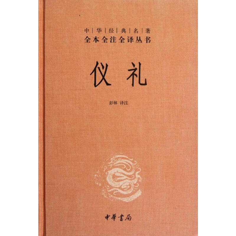 仪礼 彭林 书籍