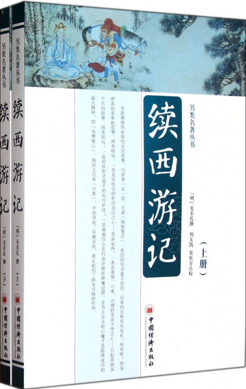 续西游记(上下)/另类名著丛书