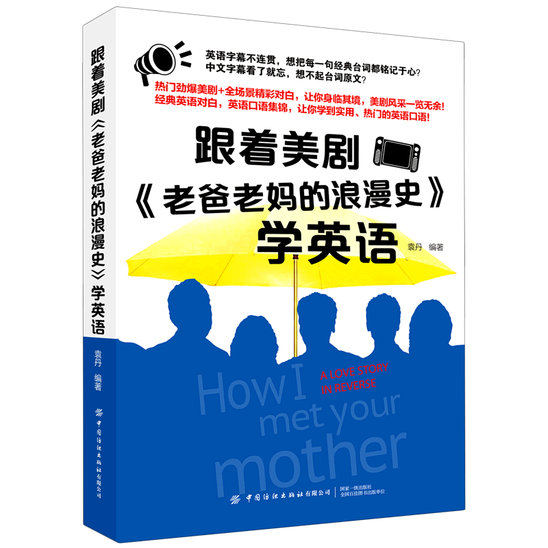 跟着美剧老爸老妈的浪漫史学英语