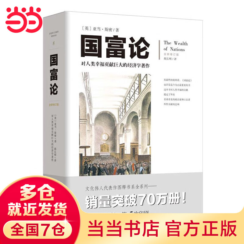 当当文化代表作图释书系:国富论