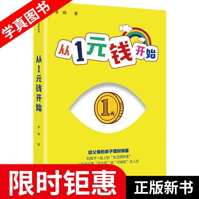 从1元钱开始 李锦 中信出版社