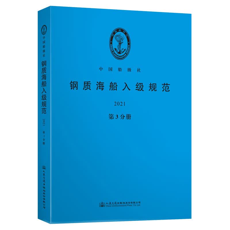 钢质海船入级规范2021（第3分册）
