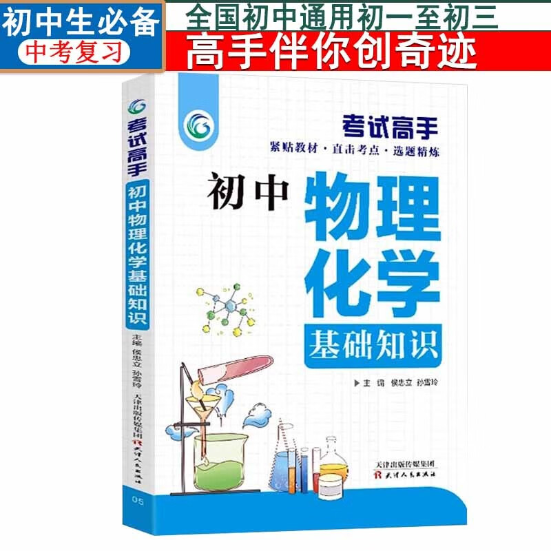 考试高手】初中物理化学基础知识公试大全中考总复习直击考点选真题解题技巧初中七八九年级全国通用初一初二初三中学生提分技巧专项训练辅导书
