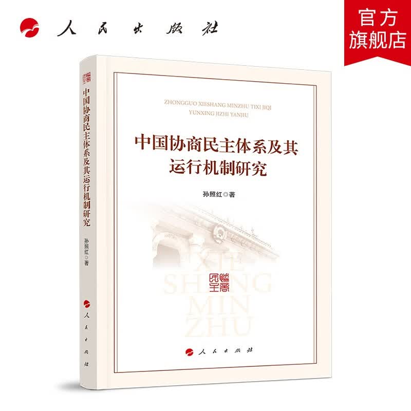 中国协商民主体系及其运行机制研究