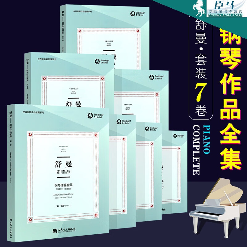 舒曼钢琴作品全集【原版引进全套7册】世界钢琴作品馆藏系列 布雷特科普夫版 人民音乐出版社 克拉拉舒曼