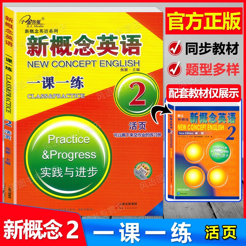 新版现货 子金传媒 新概念英语2 一课一练(第2册)活页练习册 实践与进步 新概念英语第二册教材配套辅导练习 含参考答案