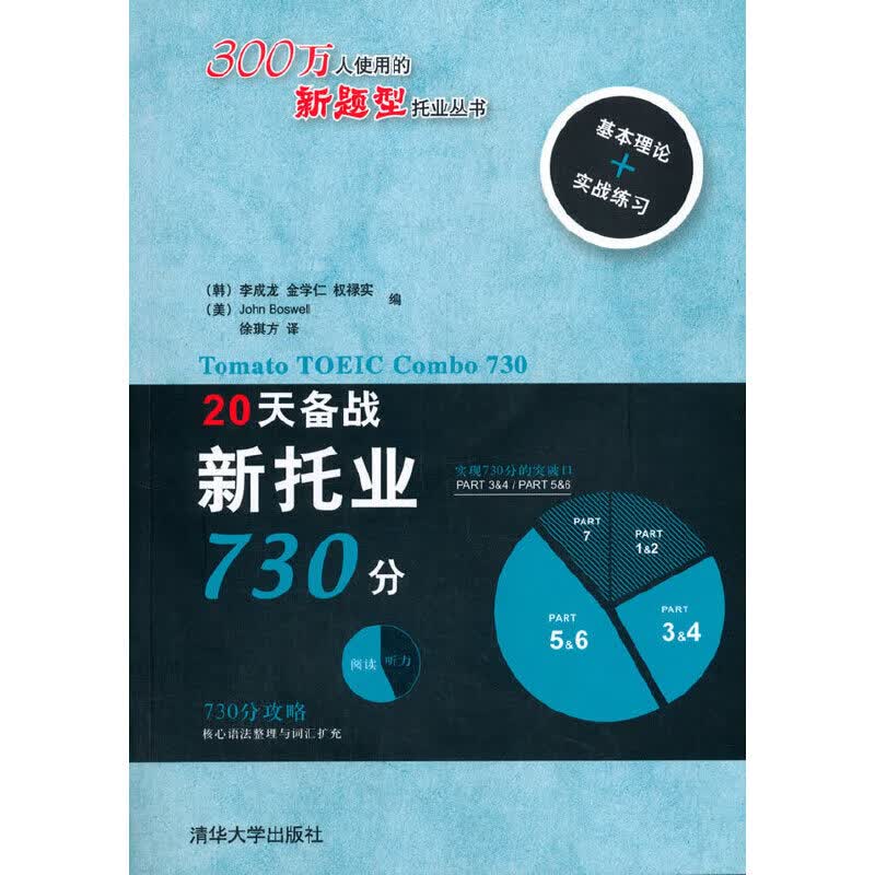 20天备战新托业730分