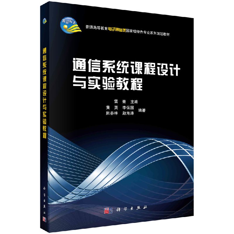 通信系统课程设计与实验教程