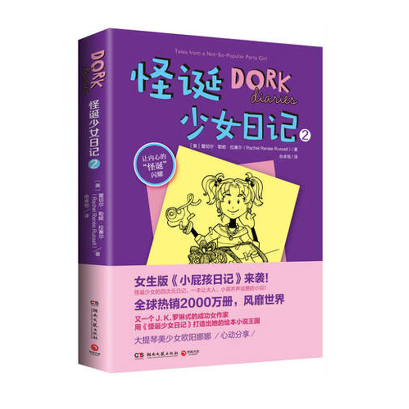 怪诞少女日记2