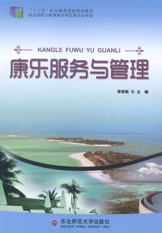 【书】康乐服务与管理