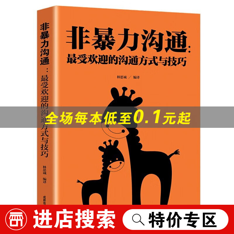 【特价专区】非暴力沟通 受欢迎的沟通方式与技巧 化解冲突的语言技巧