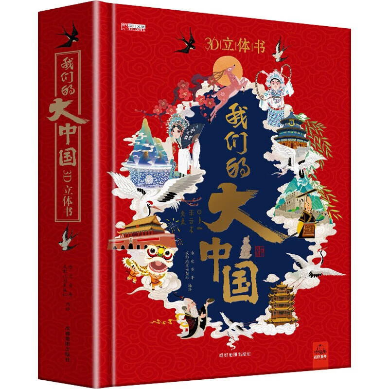我们的大中国3D立体书（盒装硬壳精装）互动机关让孩子边玩边学小学生科普百科地理人物全书