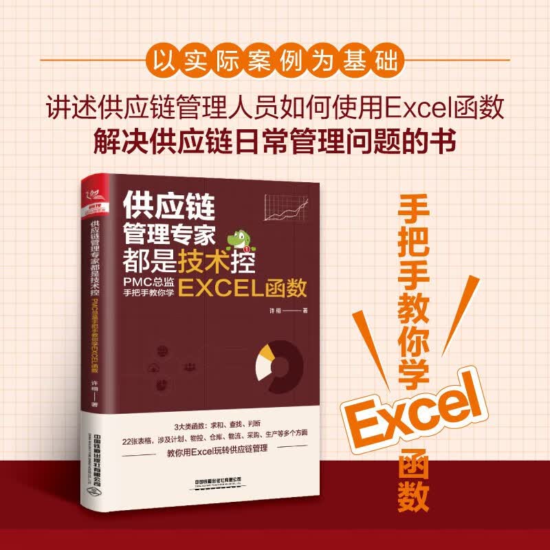 供应链管理专家都是技术控：PMC总监手把手教你学EXCEL函数