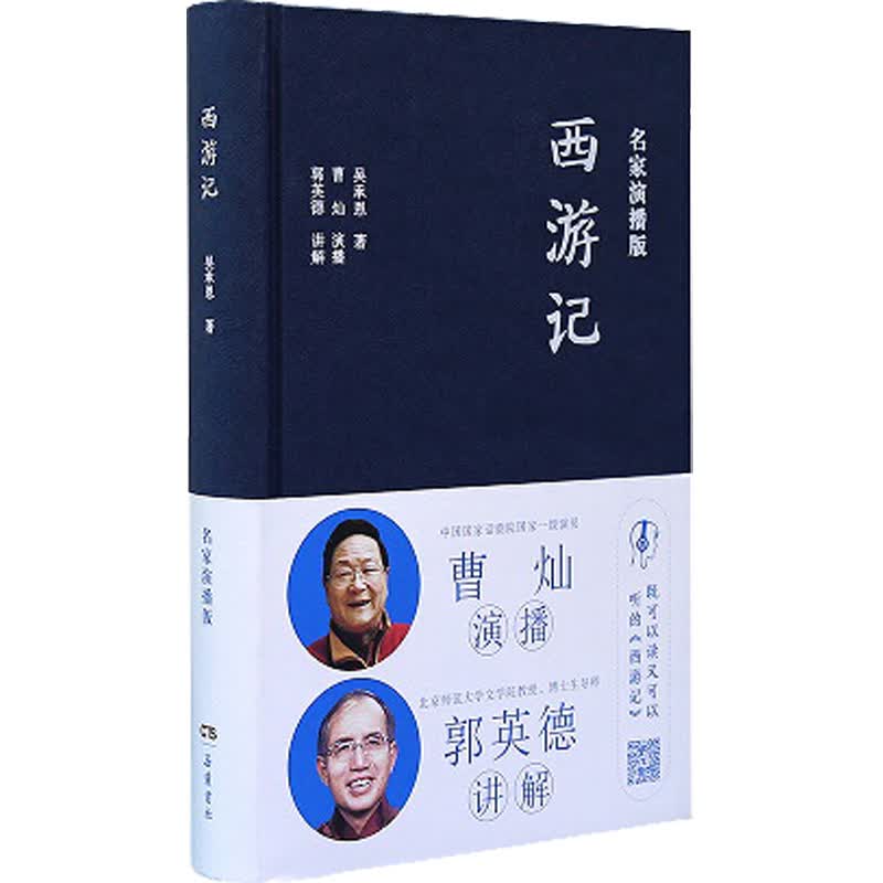 西游记 名家演播版 吴承恩著 曹灿演播 郭英德讲解 岳麓书社