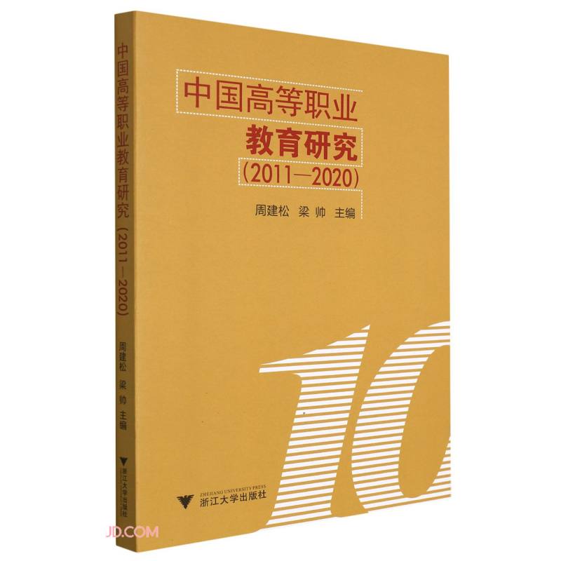 中国高等职业教育研究（2011-2020）
