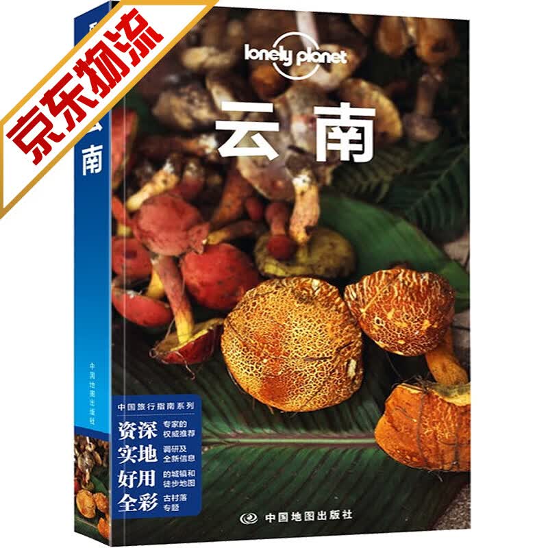 【系列自选】国内游 中国国家地理旅游书籍美丽的中国 LonelyPlanet旅行指南系列-LP云南