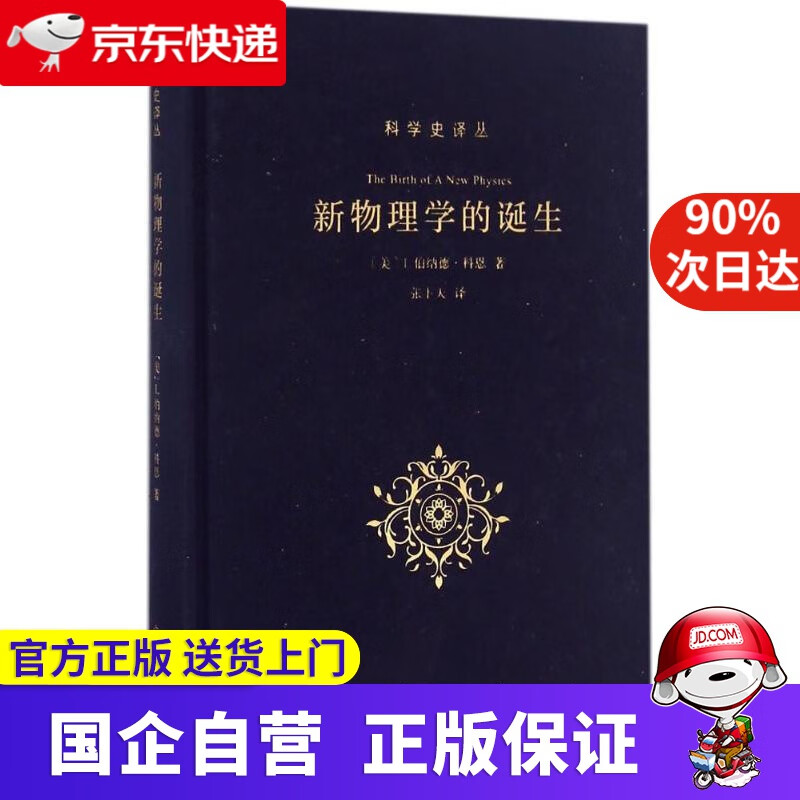 新物理学的诞生科学史译丛 (美)I.伯纳德·科恩(I.Bernard Cohen) 著;张卜天 译