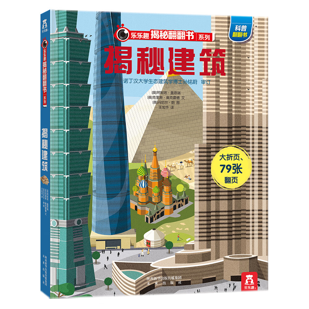 揭秘建筑（3-6岁少儿科普翻翻书）揭秘系列好玩又好学 乐乐趣童书出品