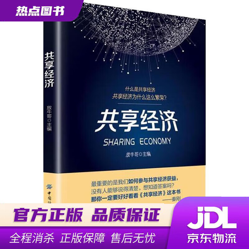 共享经济 放牛哥 中国纺织出版社