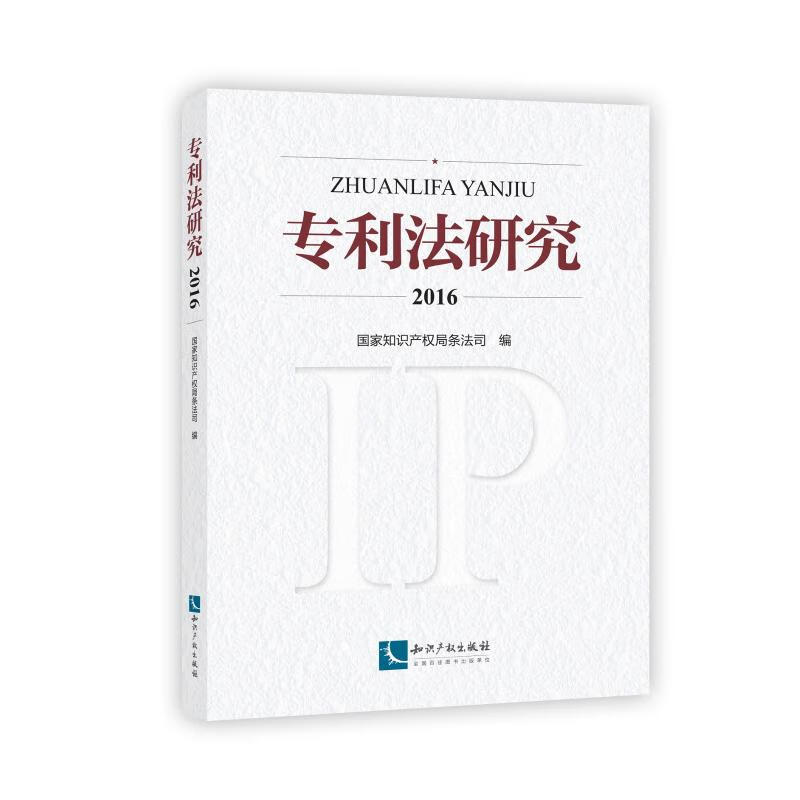 2016专利法研究